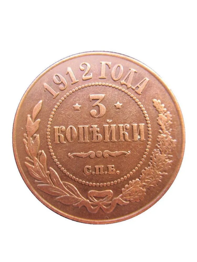 3 копейки (1895-1917) памятные монеты 23 видов.