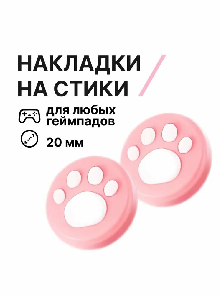 Накладки на джойстики силиконовые для любых геймпадов, силиконовые, лапки, розовые, белые