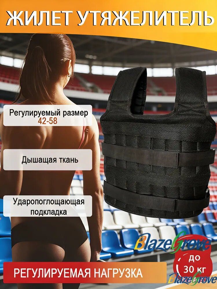 Жилет утяжелитель BlazeGrove, регулируемый размер 42-58, черный, до 30 кг