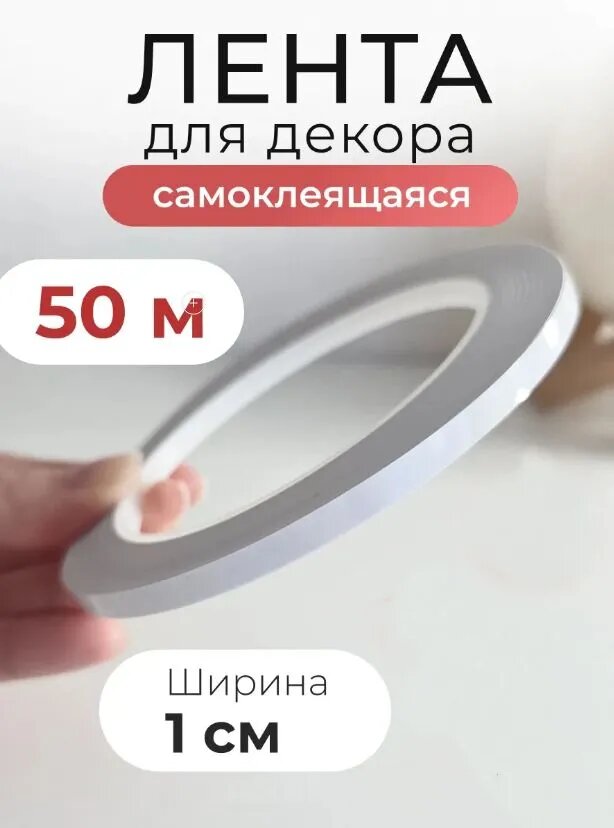 Наклейки для швов плитки, водонепроницаемые наклейки для напольной плитки, декоративные ленты для гардероба своими руками, белые, 1 см*50 м, 1 шт