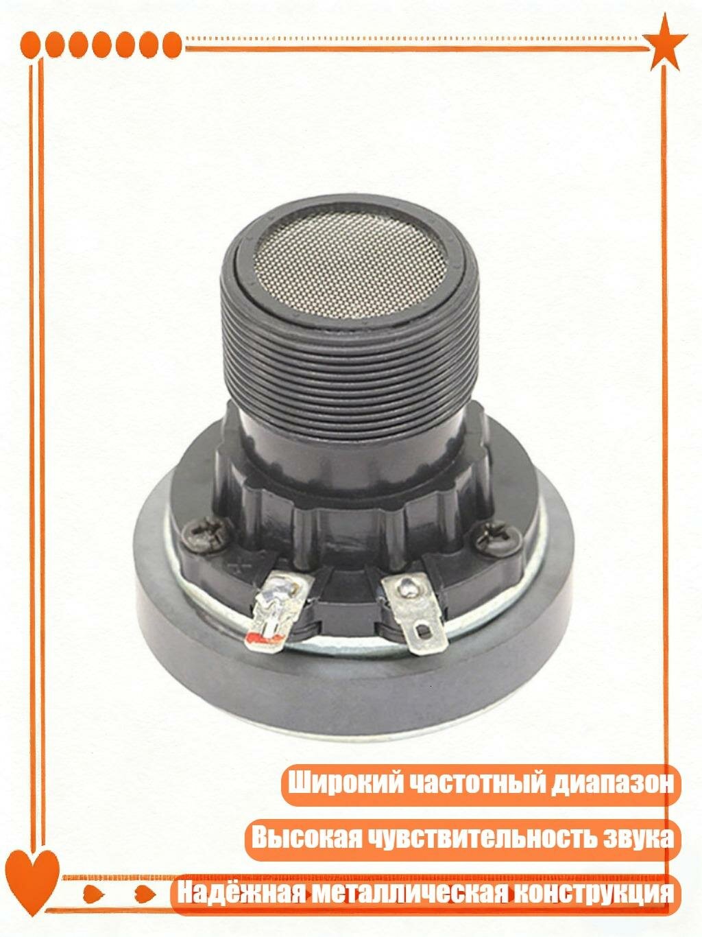 Высокочастотный драйвер 100 Вт, 8 Ом