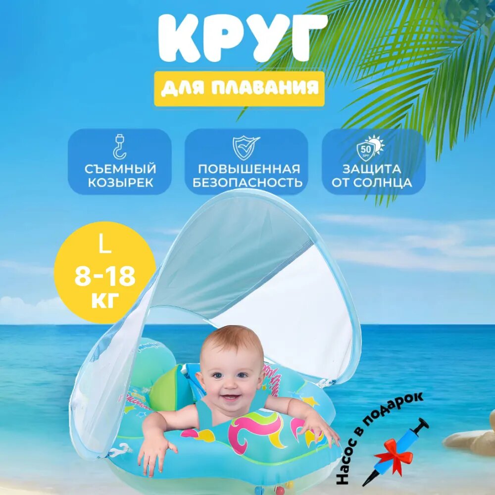 Надувной круг для плавания с козырьком и защитой от солнца, для детей от 1 года — фото 1
