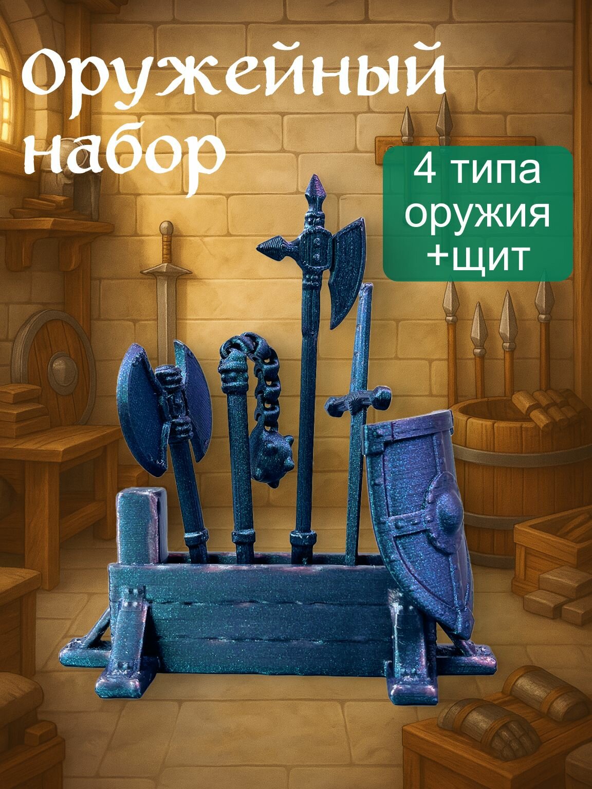 Оружейный набор