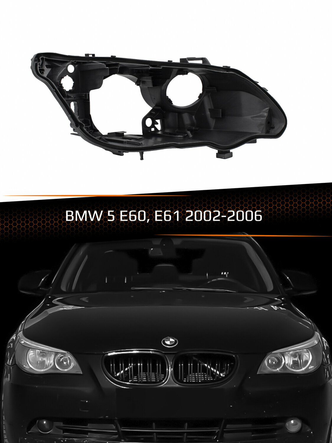 Корпус фары BMW 5 E60, E61 (2002-2006) дорестайлинг (правый)