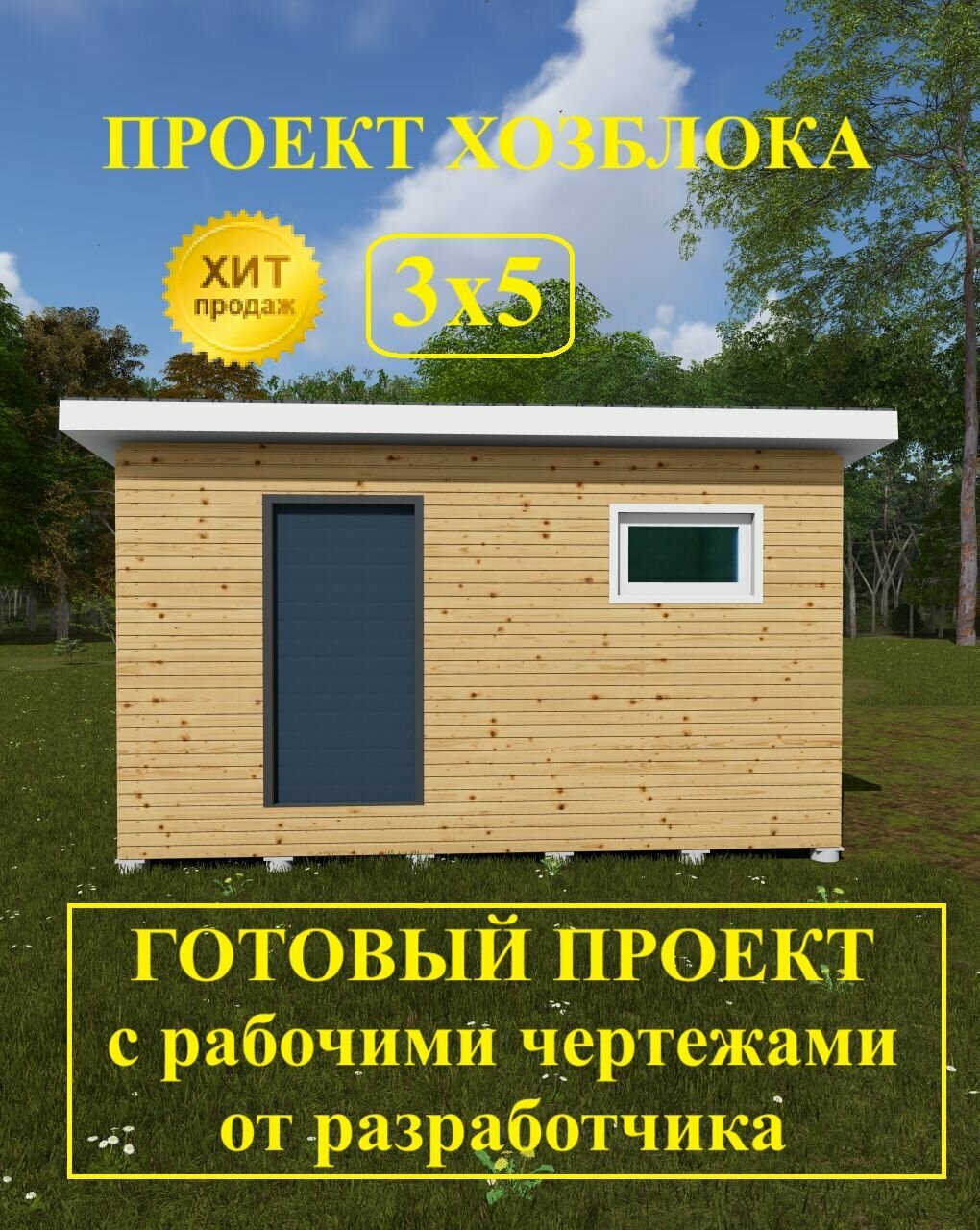 Проект хозблока 3,0х5,0м.