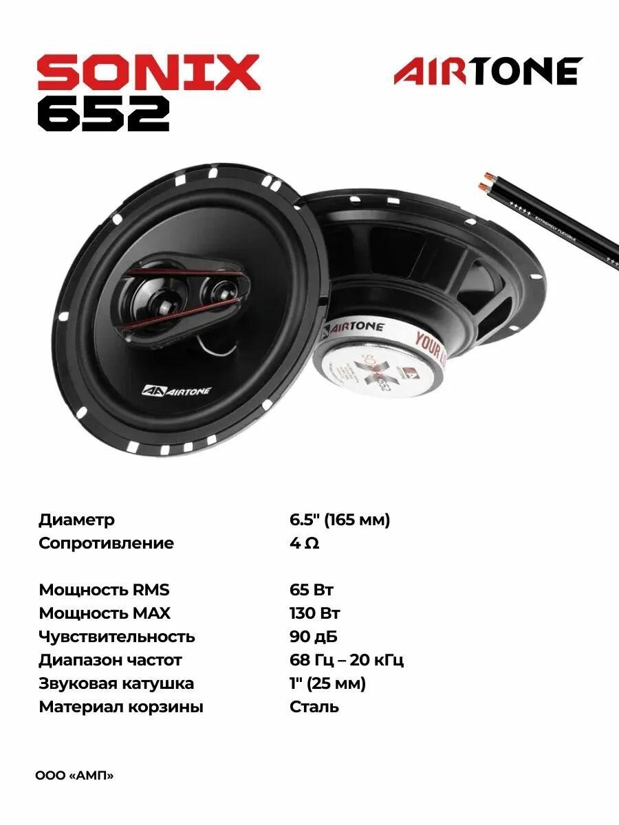 Комплект автомобильных 4 динамиков AIRTONE SONIX 652 + AIRTONE SONIX 502