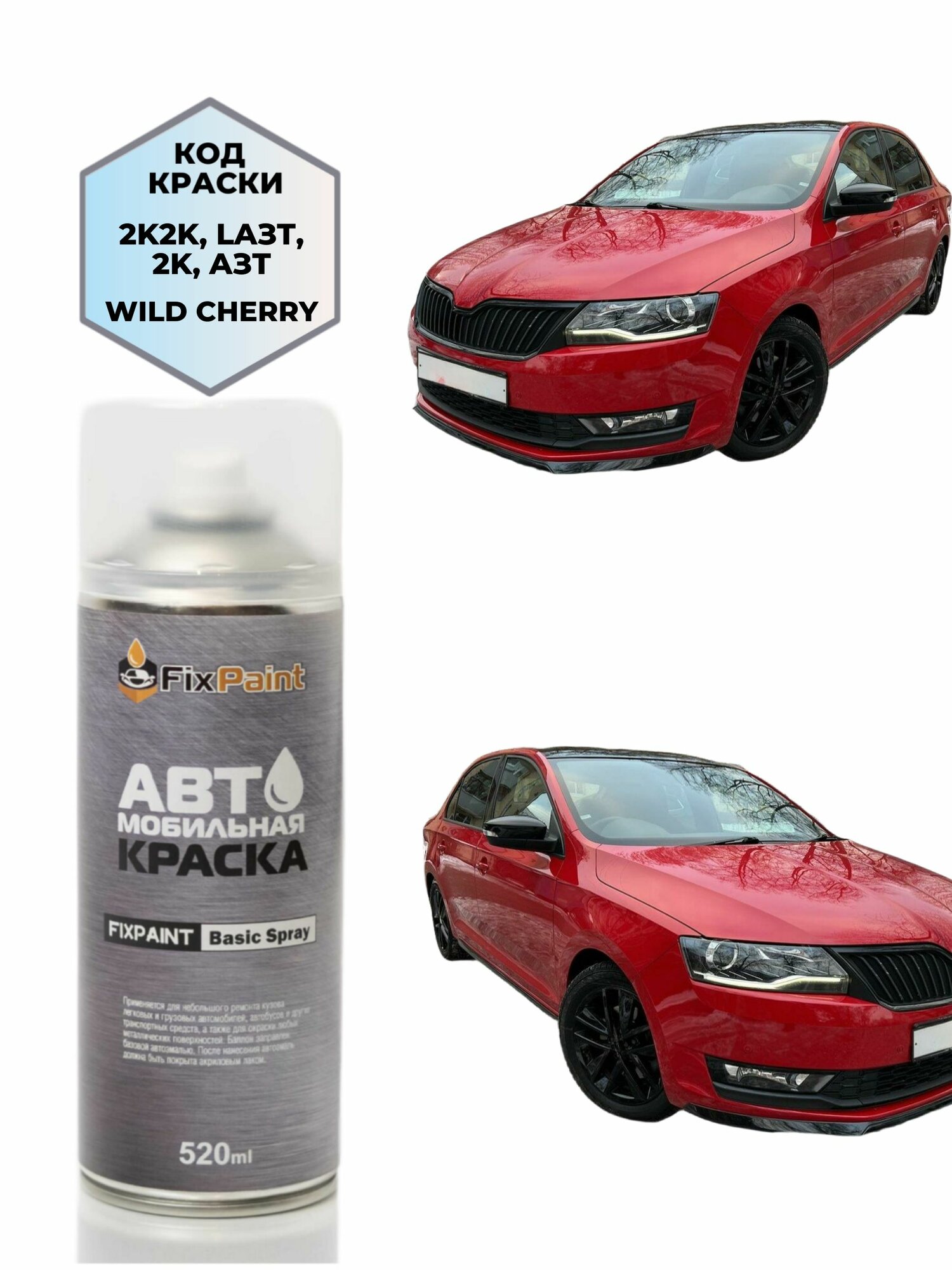Краска SKODA RAPID, код 2K2K, WILD CHERRY, автомобильная эмаль FixPaint Spray в аэрозольном баллончике 520 мл