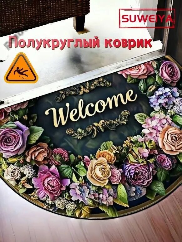 Полукруглый ковер 60x90 см с цветочным принтом для прихожей и спальни, из полиэстера с войлочной основой. Медного цвета, Китай