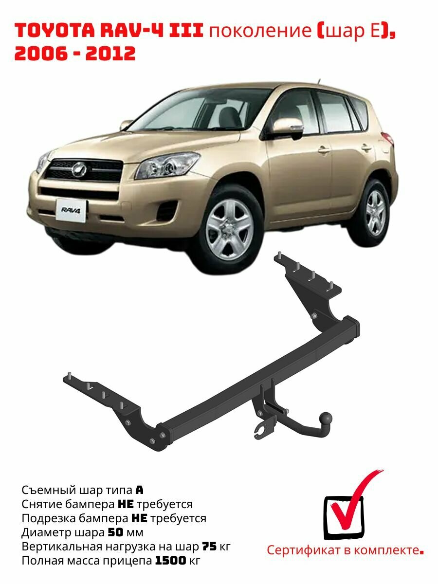 Фаркоп Уникар для Toyota RAV4 III поколение от 2006 до 2012 г. в.