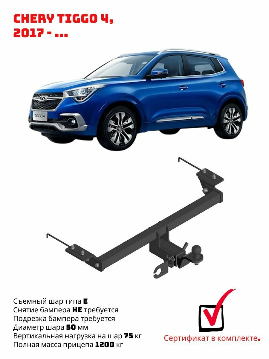 Фаркоп Уникар для Chery Tiggo 4, полная масса прицепа до 1200 кг.
