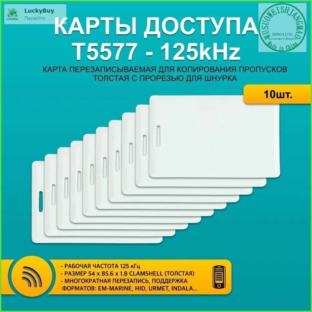 Карта доступа толстая T5577 CLAMSHELL CARD (10шт) с прорезью, перезаписываемая карта-заготовка. Частота 125 кГц. Для копирования Em-marine (болванка-пустышка).