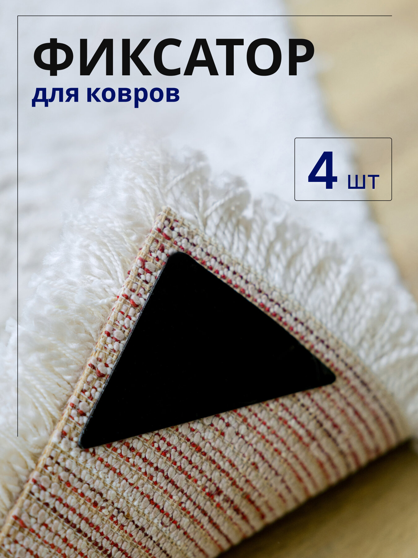 Фиксаторы ковра, полиуретан, противоскользящие, липучки, 4 шт