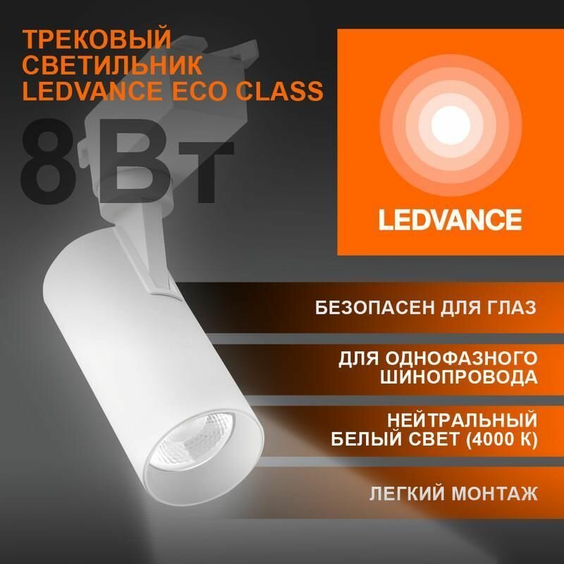 Светильник светодиодный трековый на шинопровод ECO 1PH 8Вт 720 Лм 4000К IP20