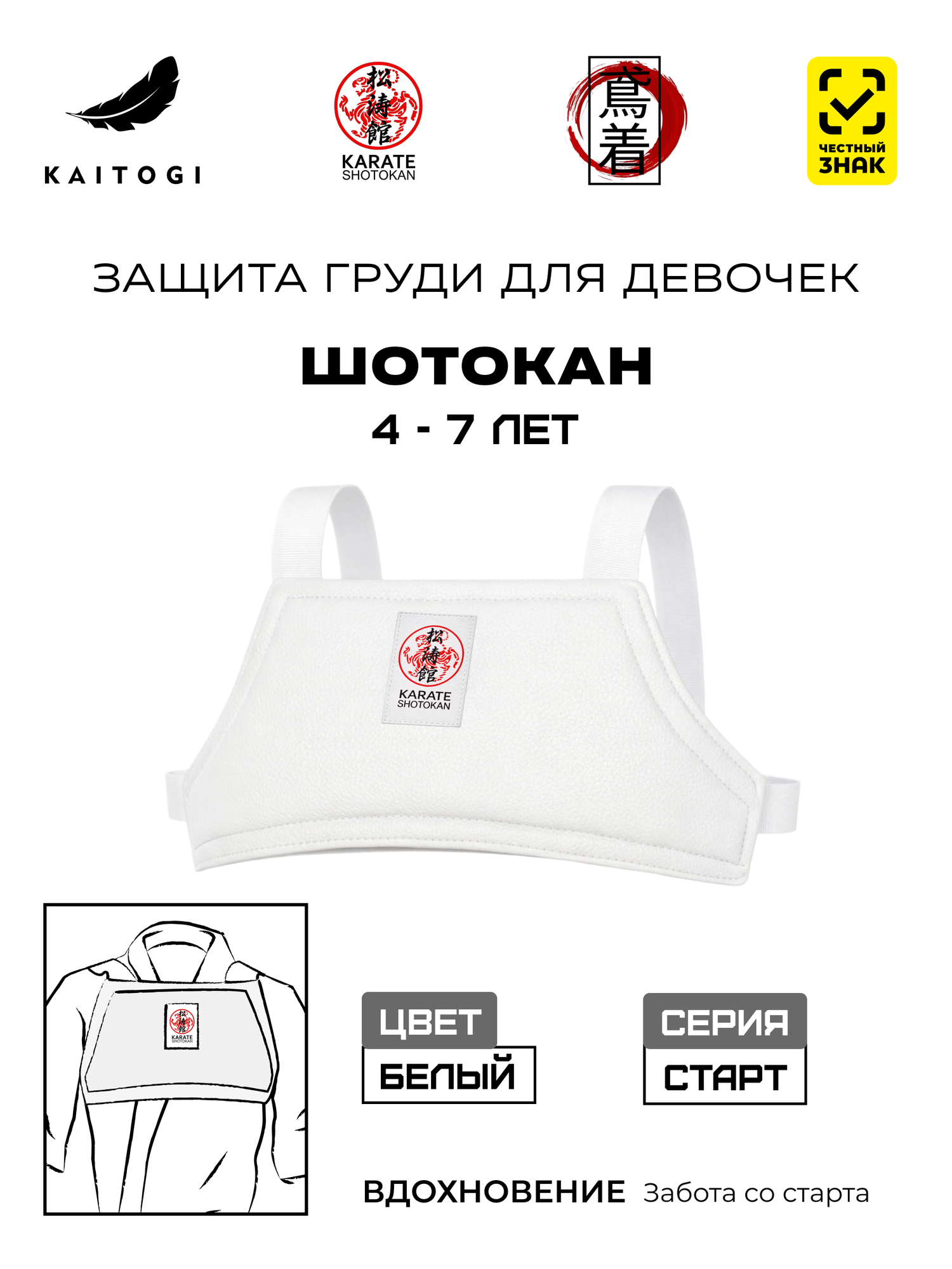 Защита груди серия старт белая с 4 до 7 лет Шотокан