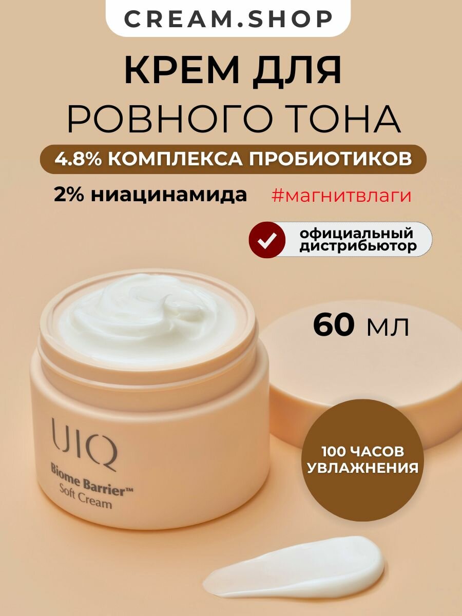 UIQ Крем для лица увлажняющий, питательный, с эффектом сияния, с пробиотиками и ниацинамидом 2%, Корея, 60 мл