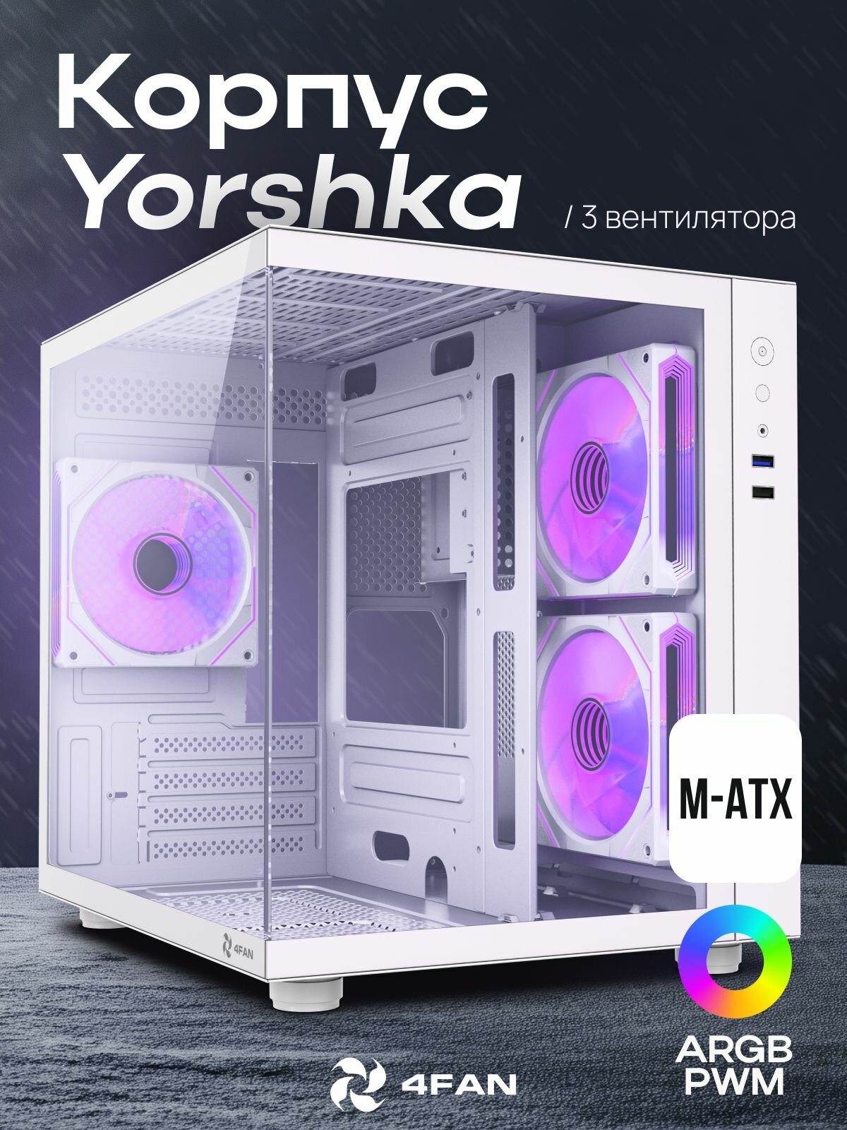 Корпус M-ATX для ПК 4FAN Yorshka с вентиляторами, белый компьютерный корпус аквариум + 3 вентилятора