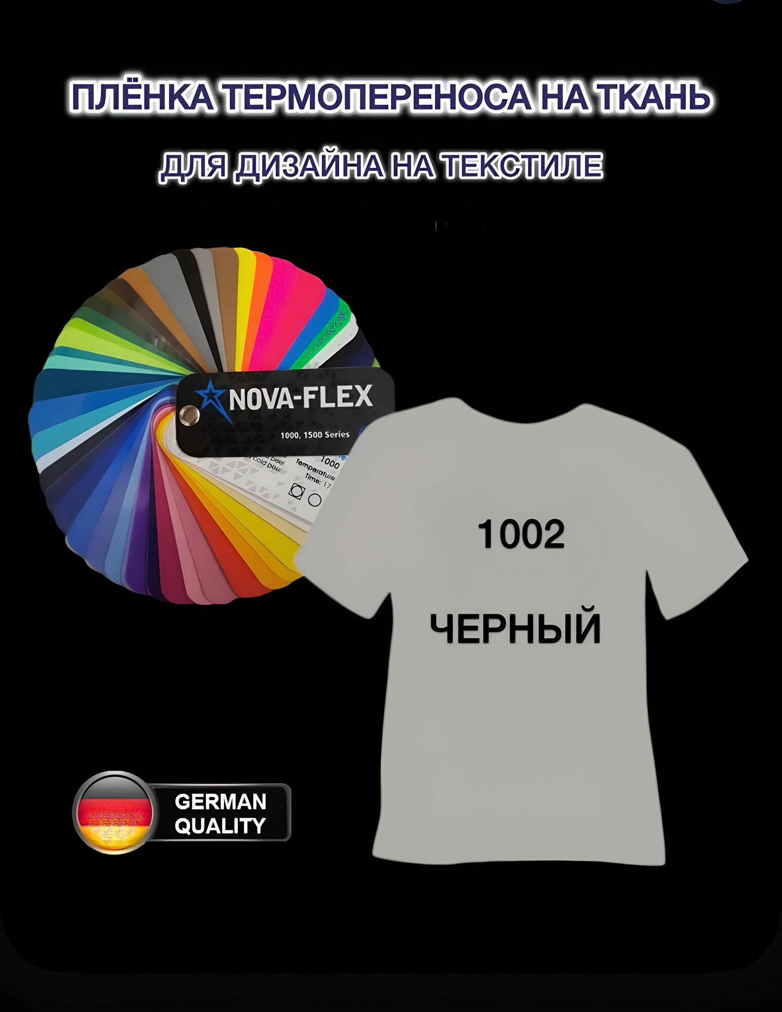 Пленка для термопереноса 15х50 см черная 1002 NOVA-FLEX PREMIUM