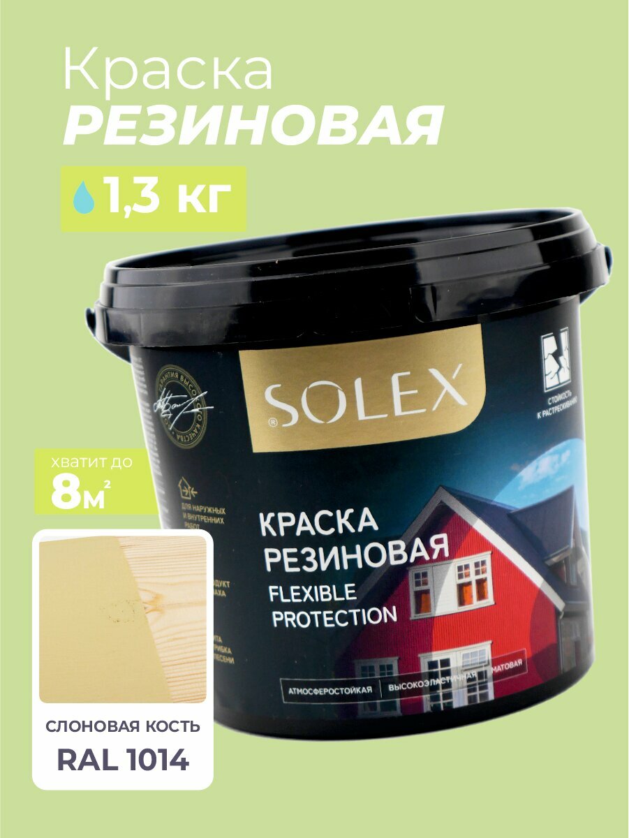 Краска резиновая SOLEX (1,3 кг.) - слоновая кость