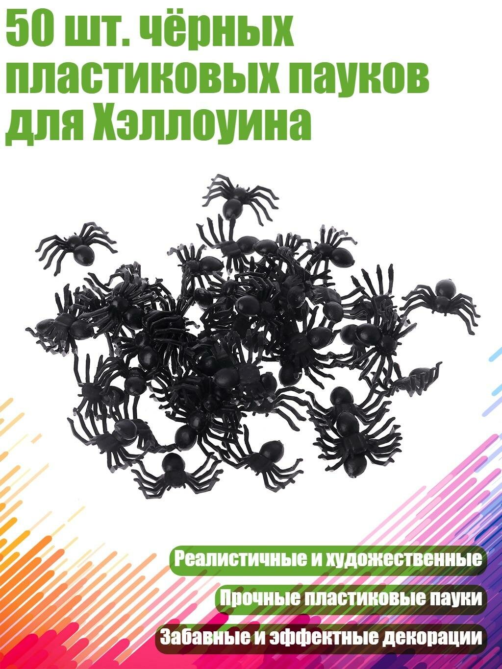 50 шт. чёрных пластиковых пауков для Хэллоуина, Черный