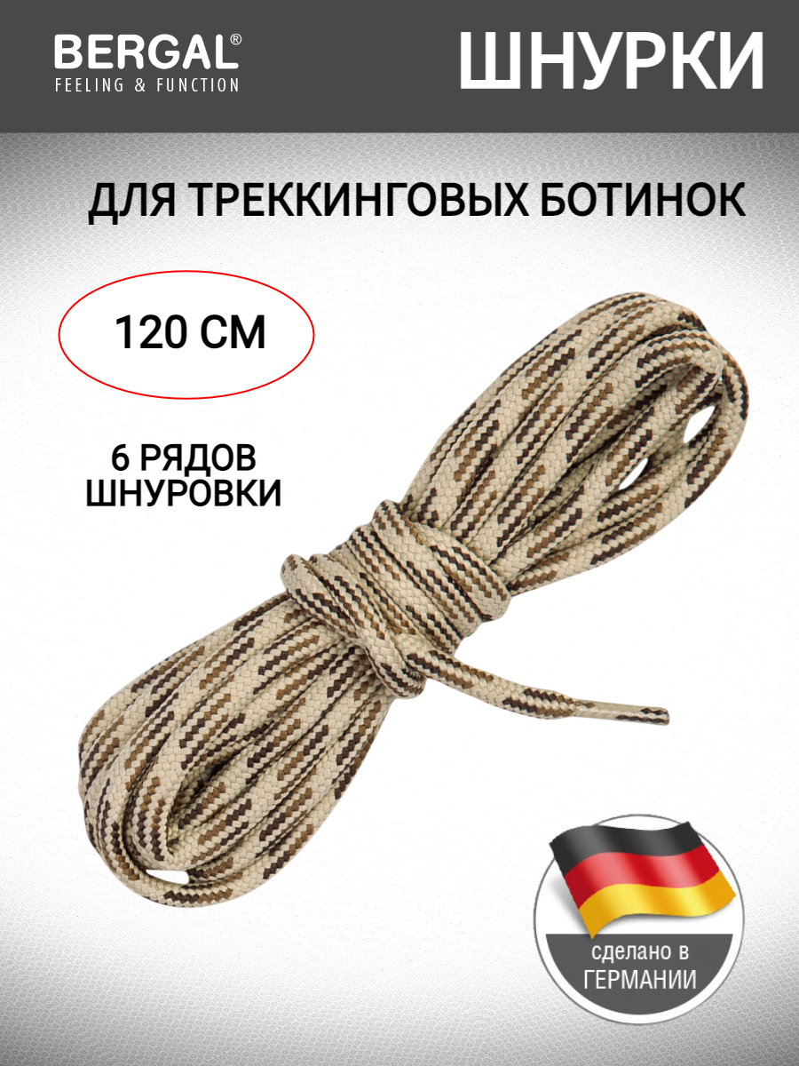 Шнурки BERGAL 120 см для туристической обуви бежевый/коричневый для треккинговых ботинок