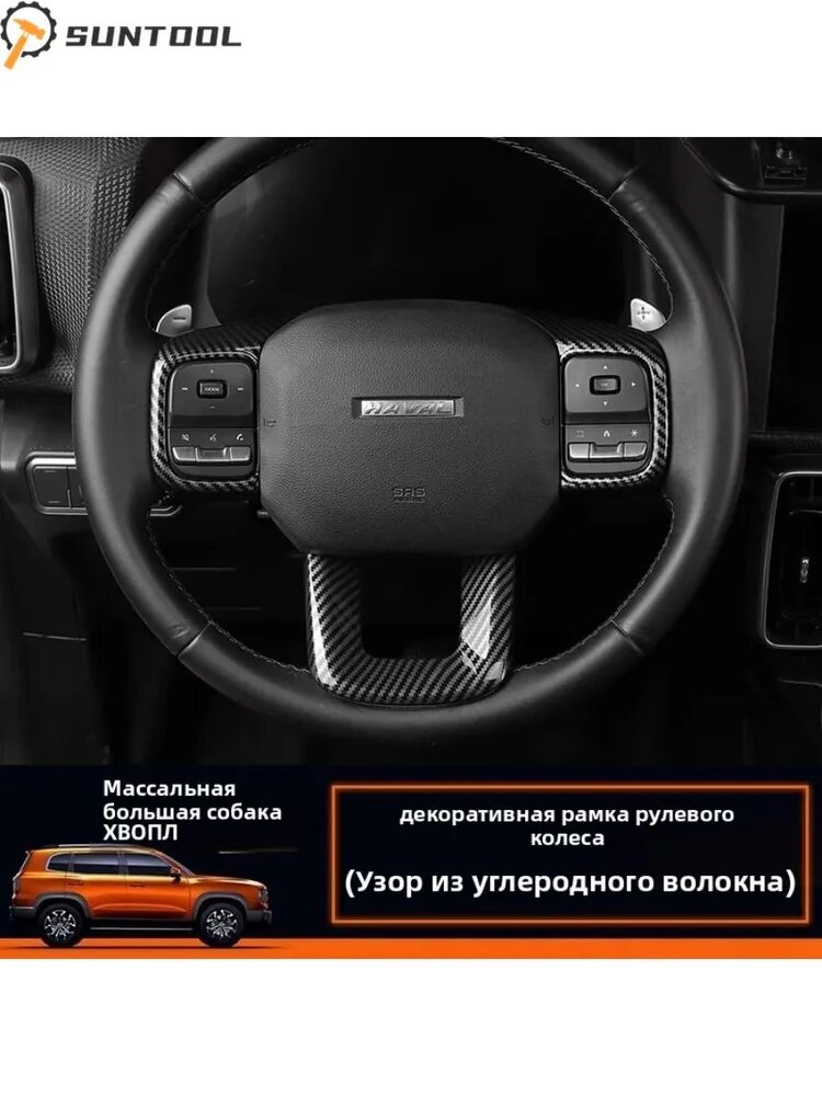 HAVAL H7 Декоративная рамка рулевого колеса, Декоративные аксессуары для рулевого колеса хавал h7