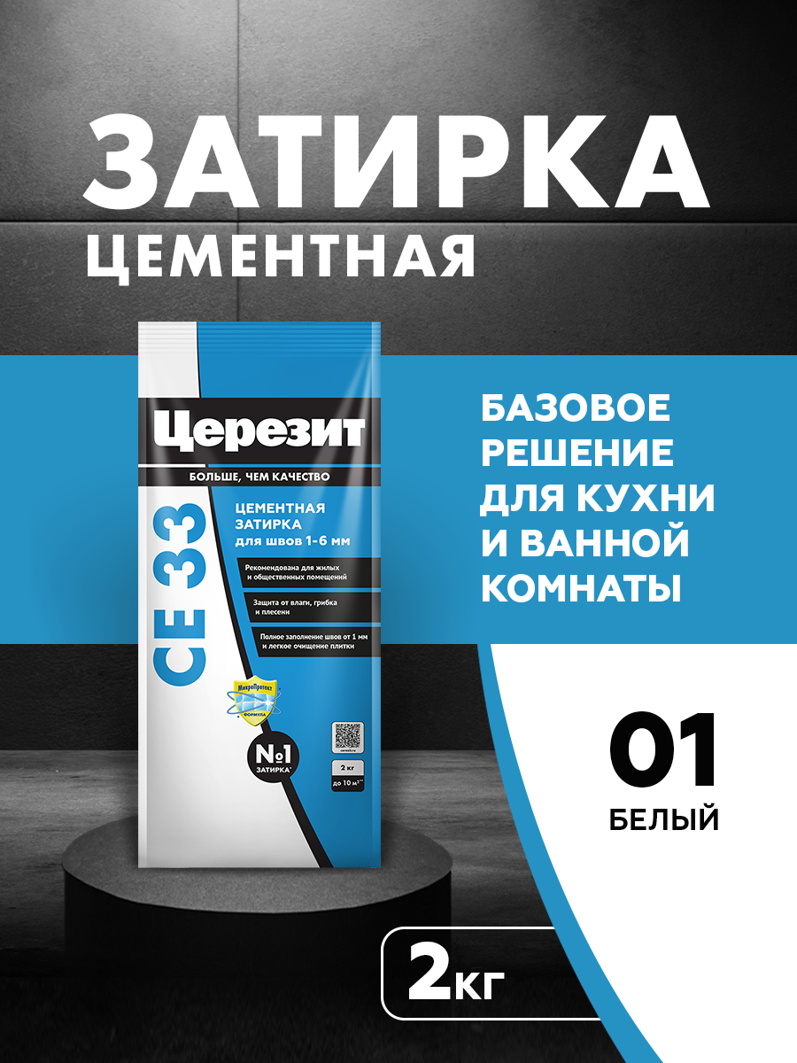 Затирка для плитки СЕ33/2кг церезит Цвет белый