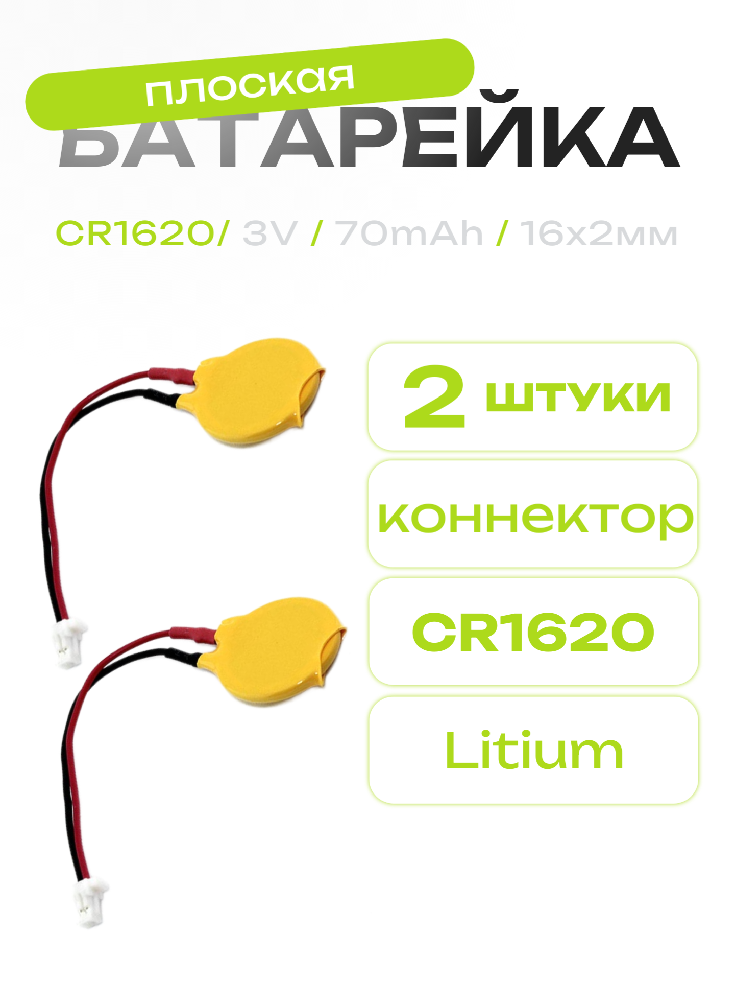Батарейка CMOS CR1620 с коннектором 2шт.