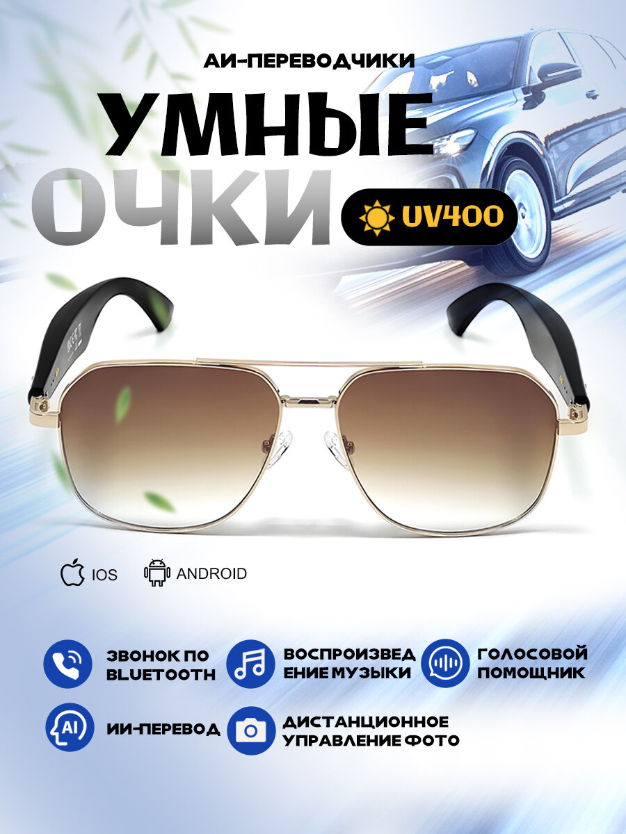 Умные антибликовые очки с искусственным интеллектом, Стереозвук , Голосовой ассистент, Защита UV400 (защита от ультрафиолета 100 %)
