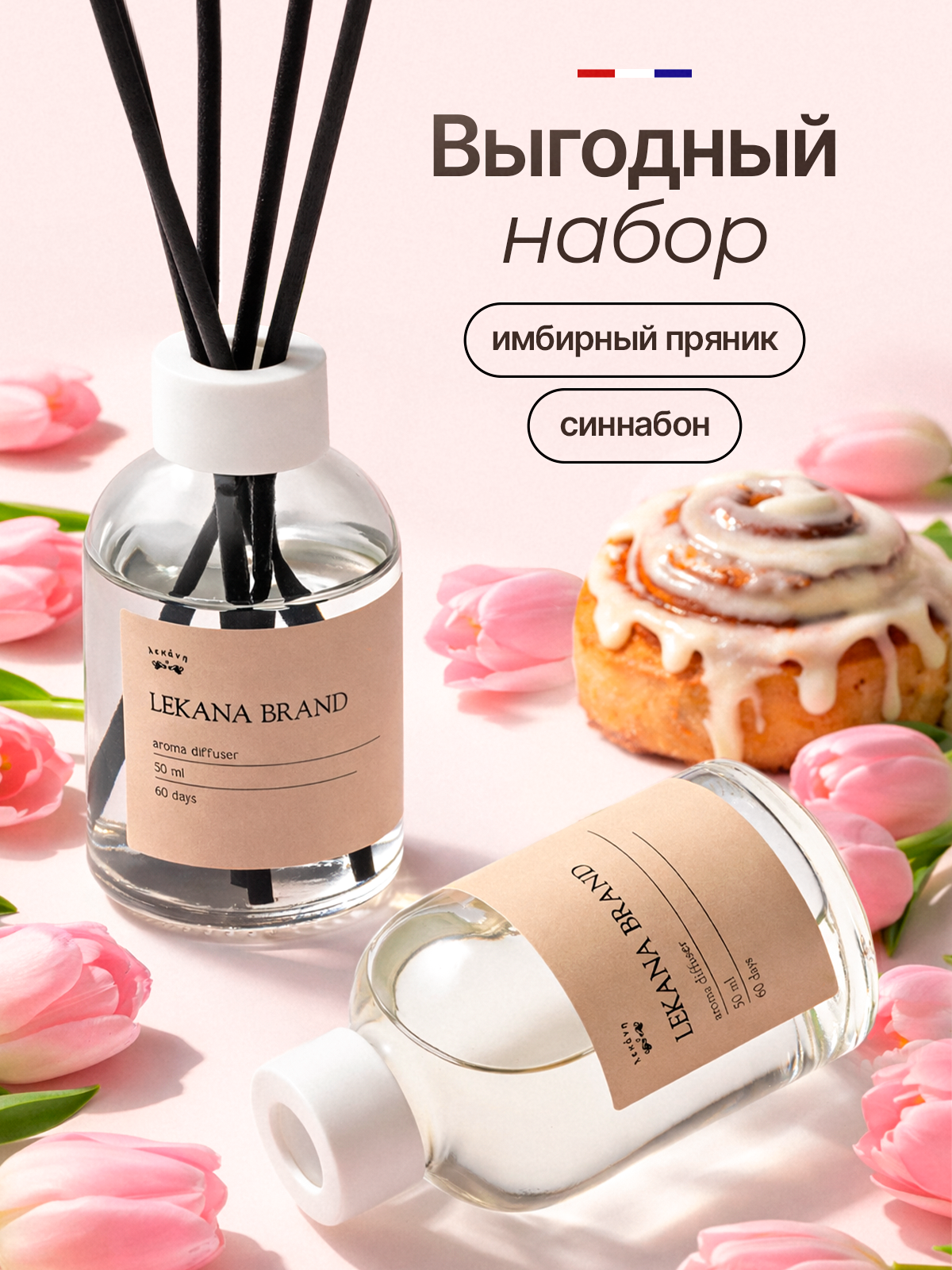 Диффузор для дома с палочками/ Подарок : набор синнабон + имбирный пряник набор 2 шт. по 50 мл.