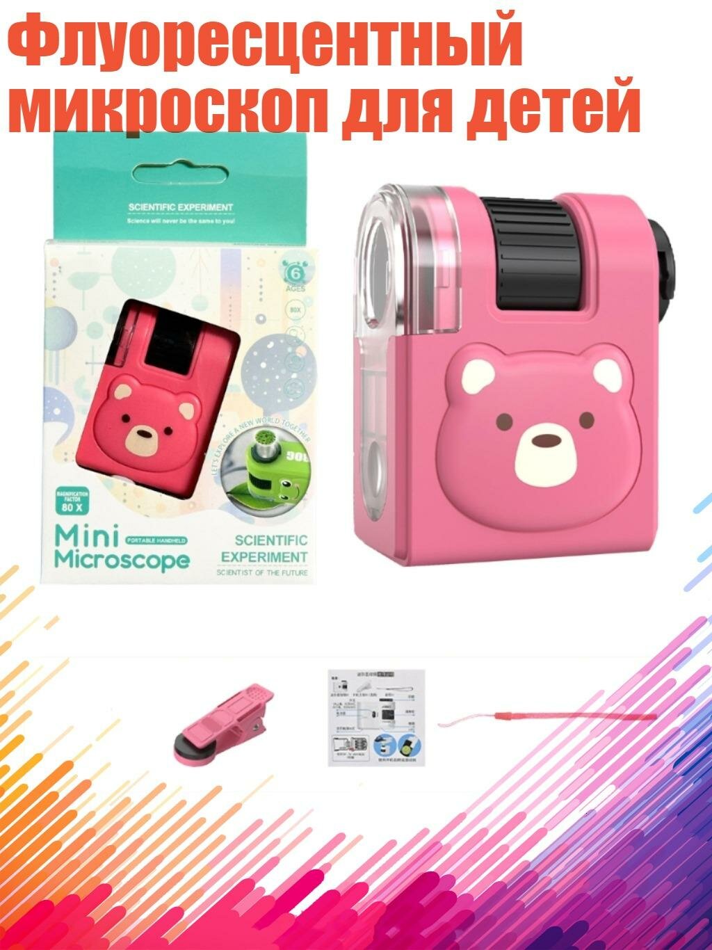 Флуоресцентный микроскоп для детей, держатель мобильного телефона - медведь