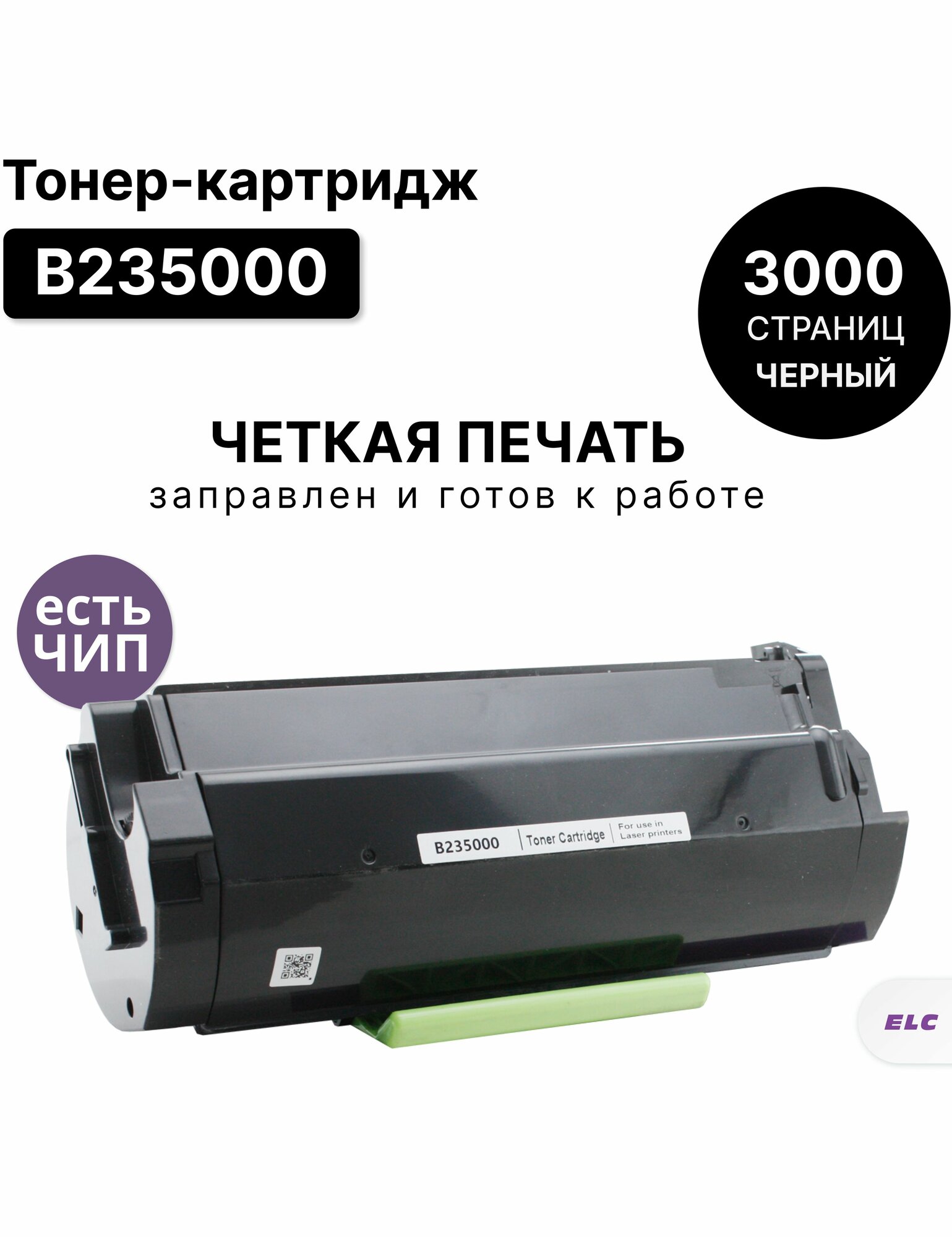Картридж B235000 для B2238 B2442 B2546 B2650, MB2338 MB2546 MB2650 ELC (3000 стр.) с чипом
