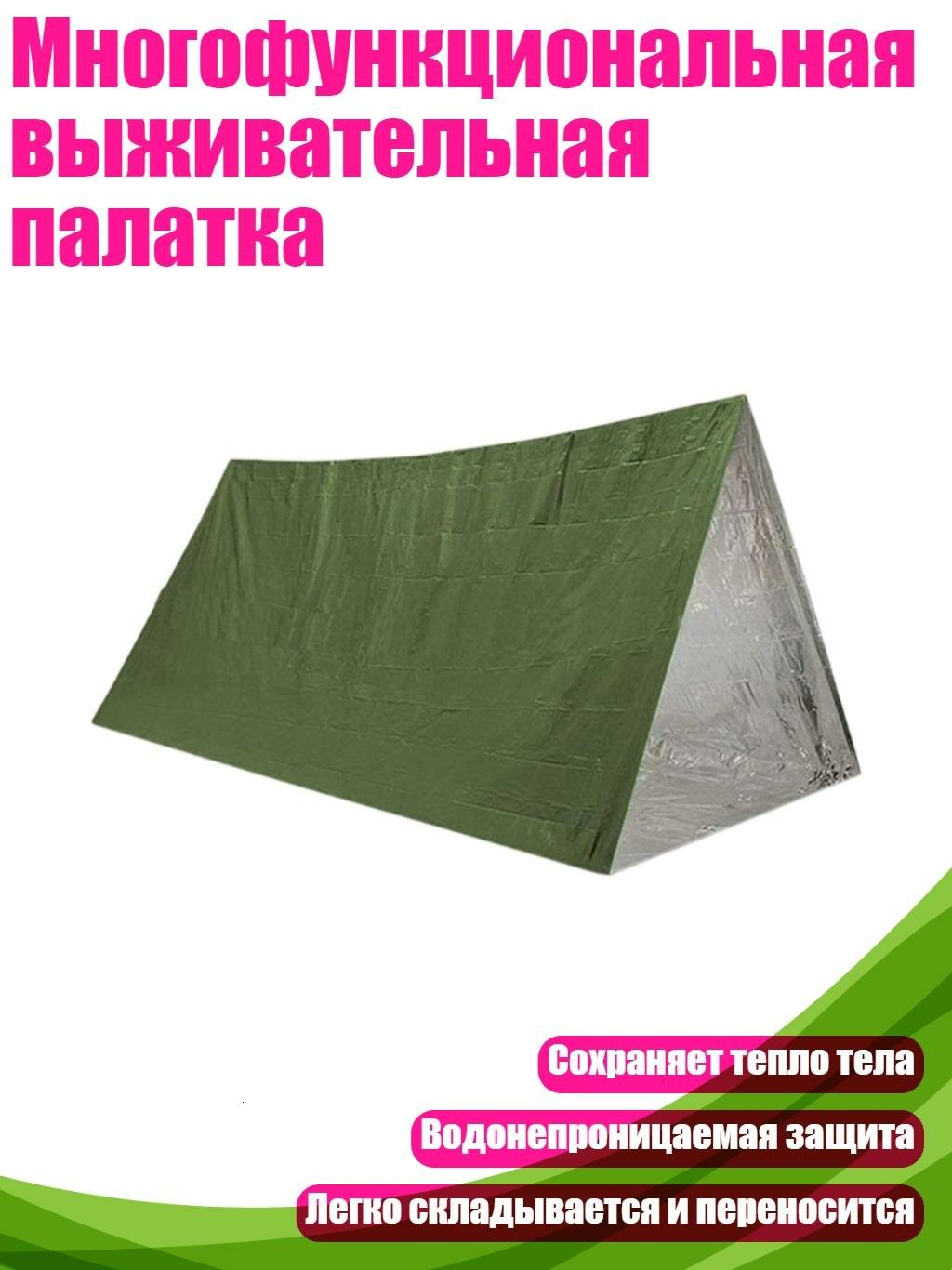 Многофункциональная выживательная палатка, Зеленый