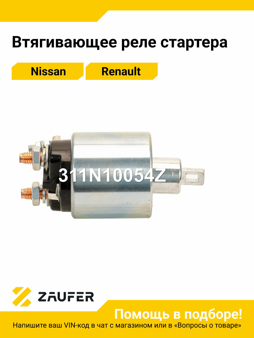 Втягивающее реле стартера Nissan X-Trail, Qashqai, Tiida / Renault Clio, Megane, Scenic, Laguna