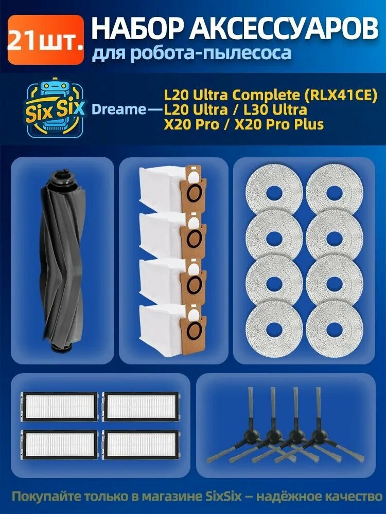 Комплект аксессуаров для робота-пылесоса Dreame Bot L20 Ultra, L30 Ultra, X20 Pro, X20 Pro Plus