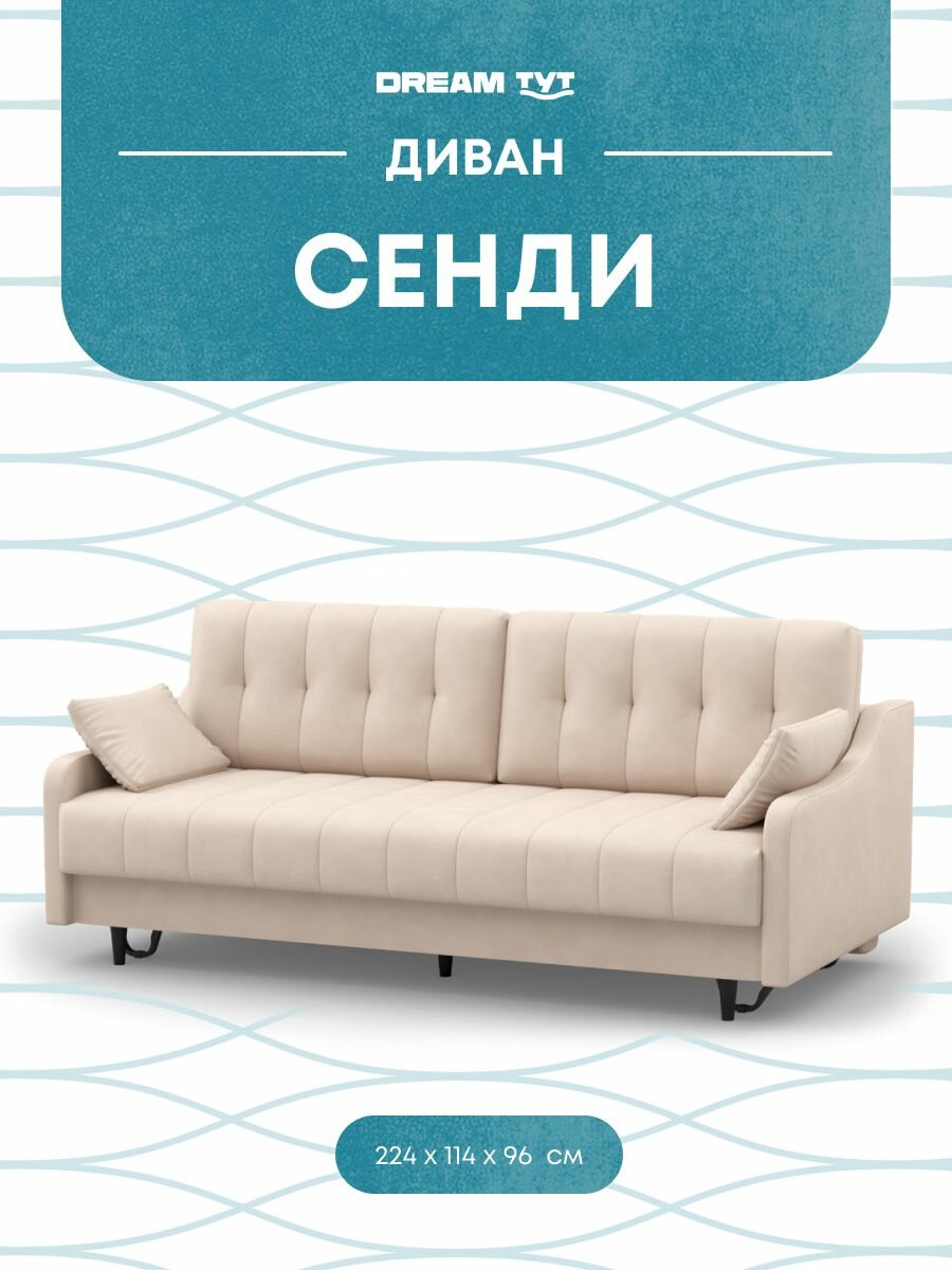Диван-кровать Сенди с металлическим каркасом, с ящиком для хранения, 224х114х96 см, кофе с молоком