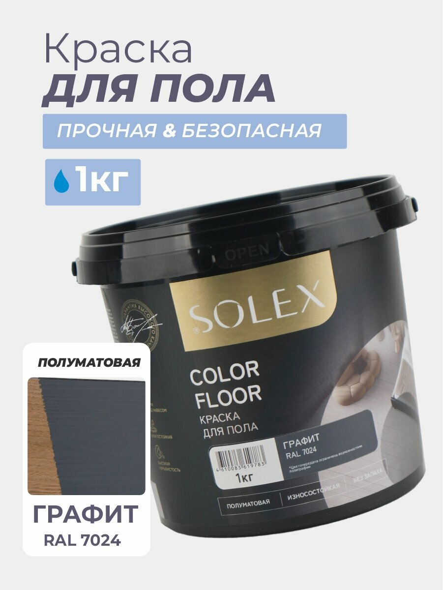 Краска для пола SOLEX COLOR FLOOR, графит - 1 кг.