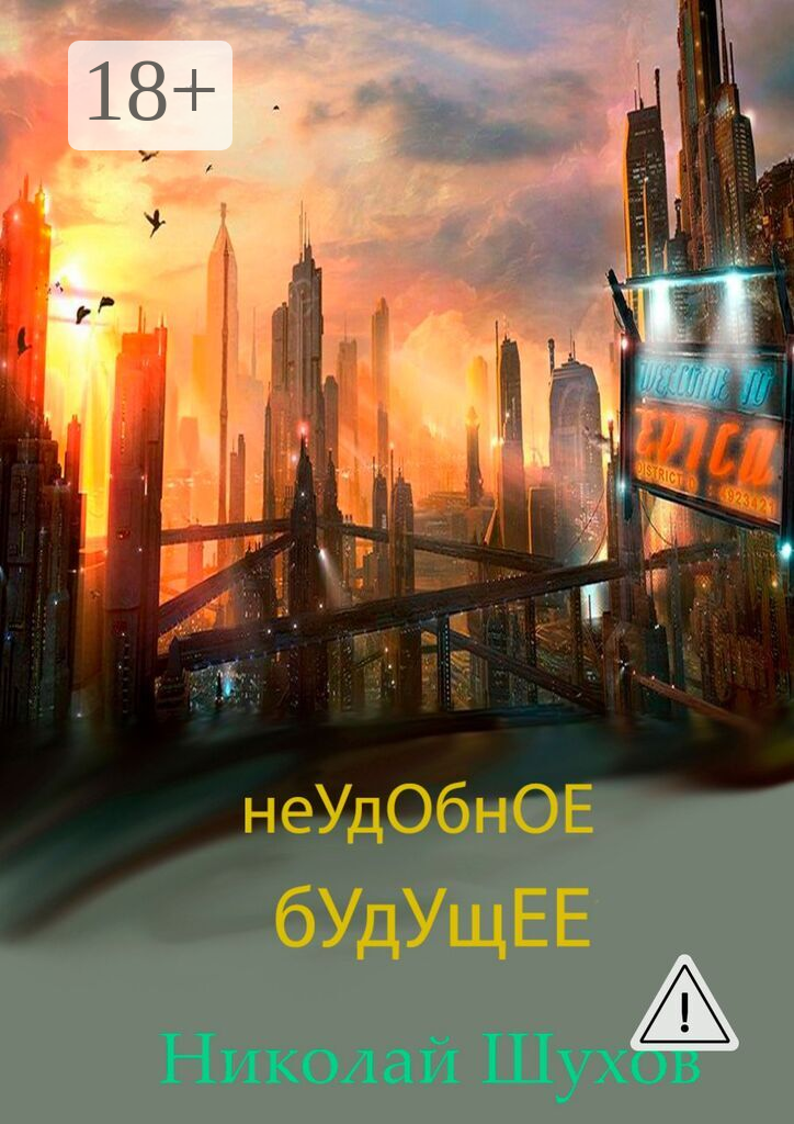 Неудобное будущее