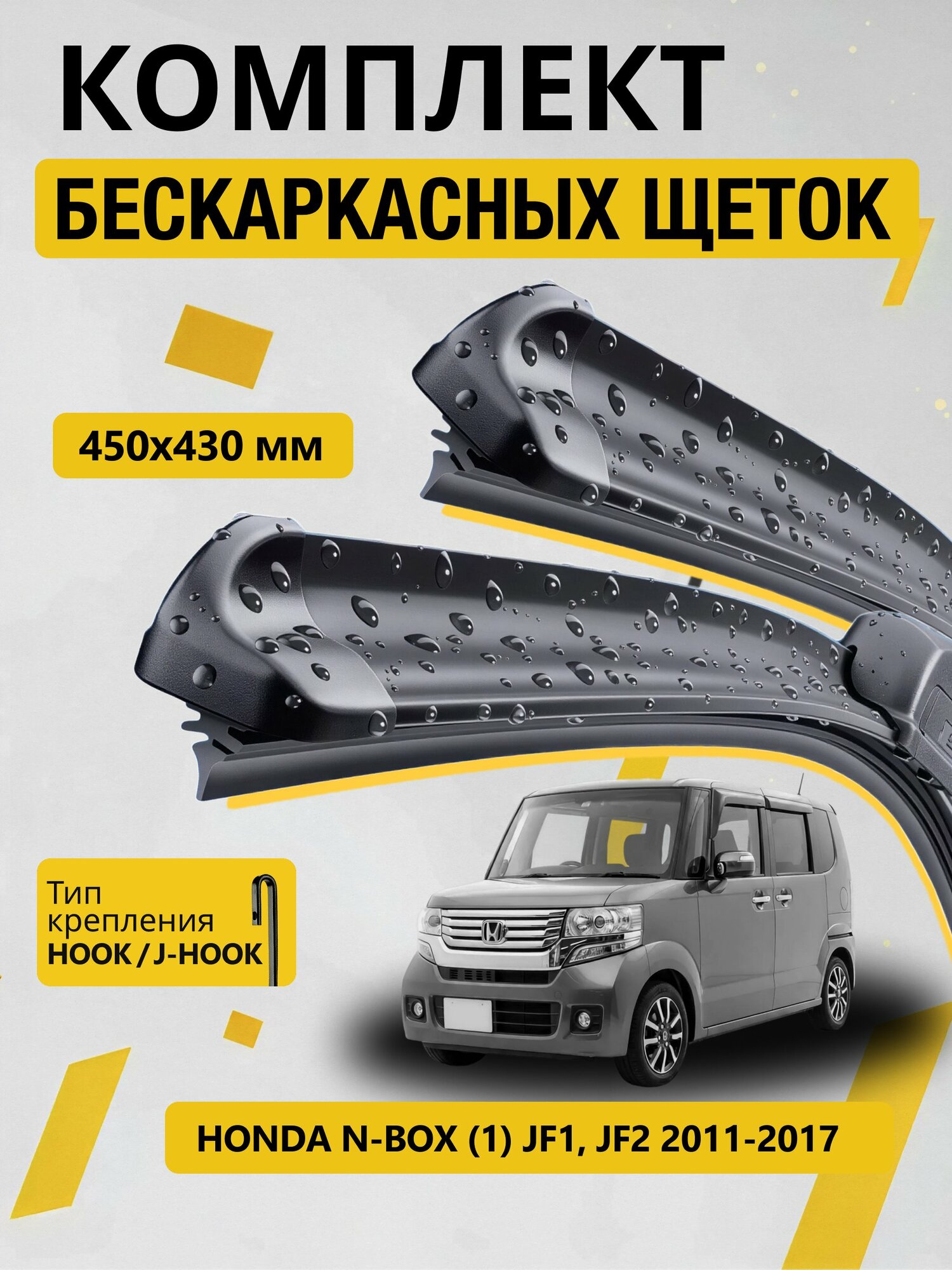 Комплект бескаркасных щеток стеклоочистителя SUFIX для Honda N-BOX (1) JF1, JF2 (2011-2017), 450 и 430 мм