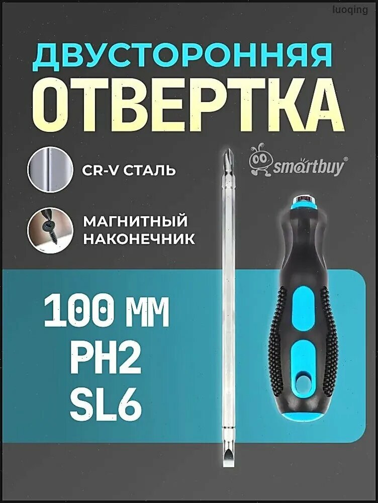 Двусторонная отвертка с переставной битой Smartbuy PH2, SL6, 100 мм, резиновая рукоятка, CR-V