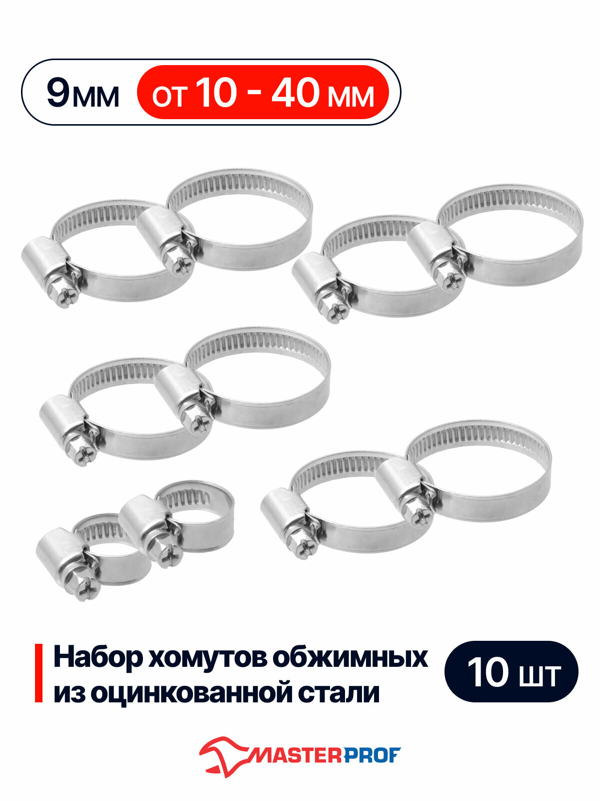 Хомут обжимной металлический 5 размеров 10-16, 12-20, 16-25, 20-32, 25-40 мм, оцинкованный, червячный, 10 шт.