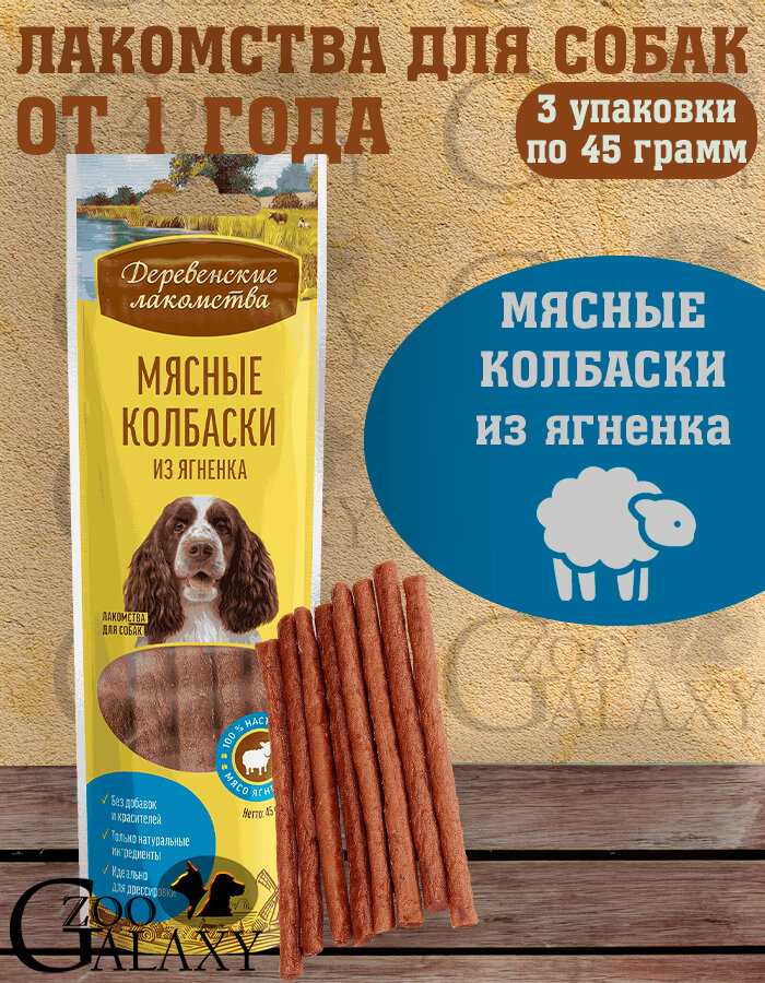 Деревенские лакомства Мясные колбаски из ягненка лакомство для собак 3х45гр
