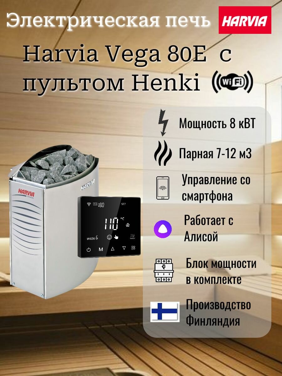 Электрическая печь Harvia Vega BC80E Steel в комплекте с пультом Henki WIFI
