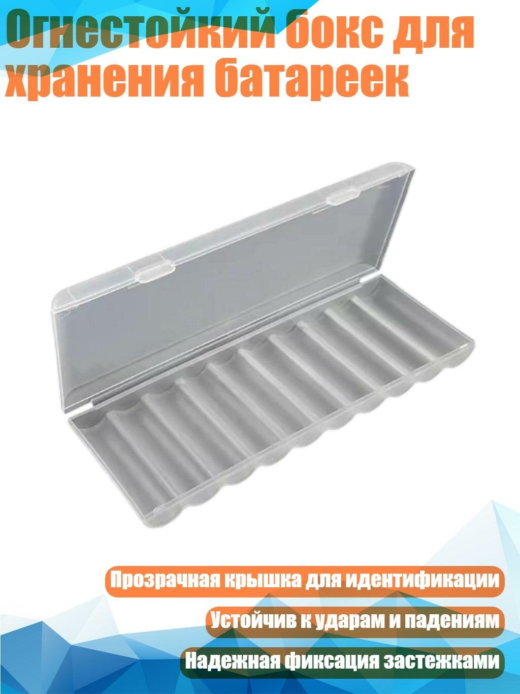 Огнестойкий бокс для хранения батареек, D6