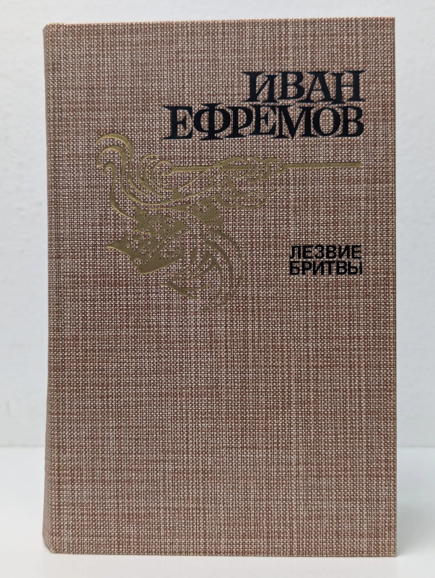 Лезвие бритвы Ефремов Иван Антонович 1986