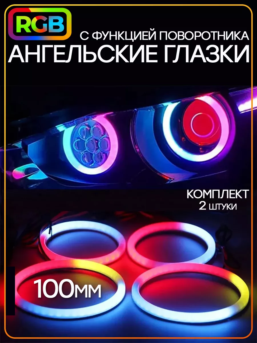Ангельские глазки RGB с режимом поворотника 100 мм 2 штуки (LED)