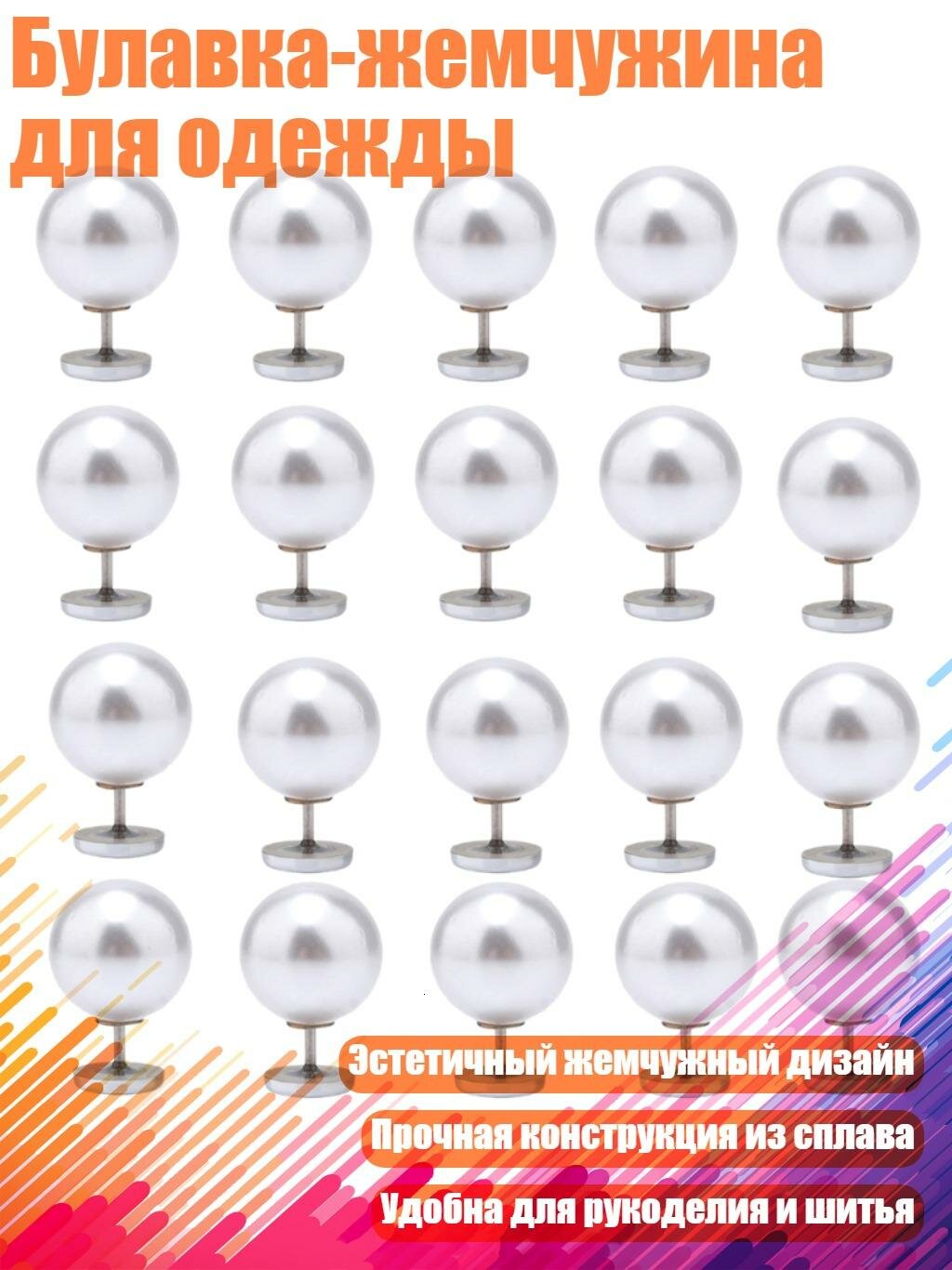 Булавка-жемчужина для одежды, Белый