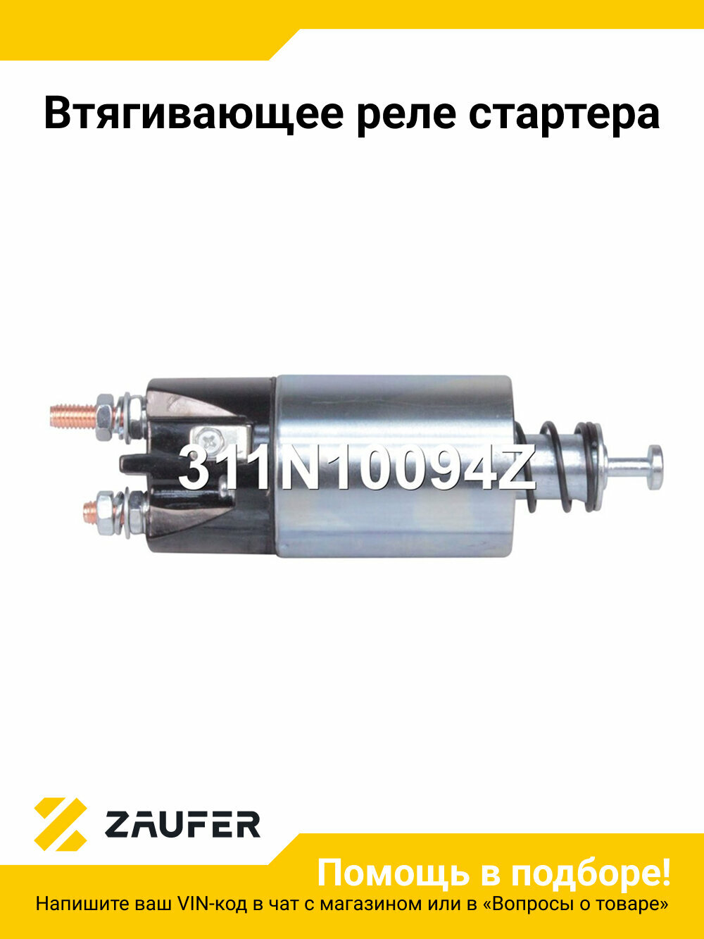 Втягивающее реле стартера для автомобилей Zaufer 311N10094Z