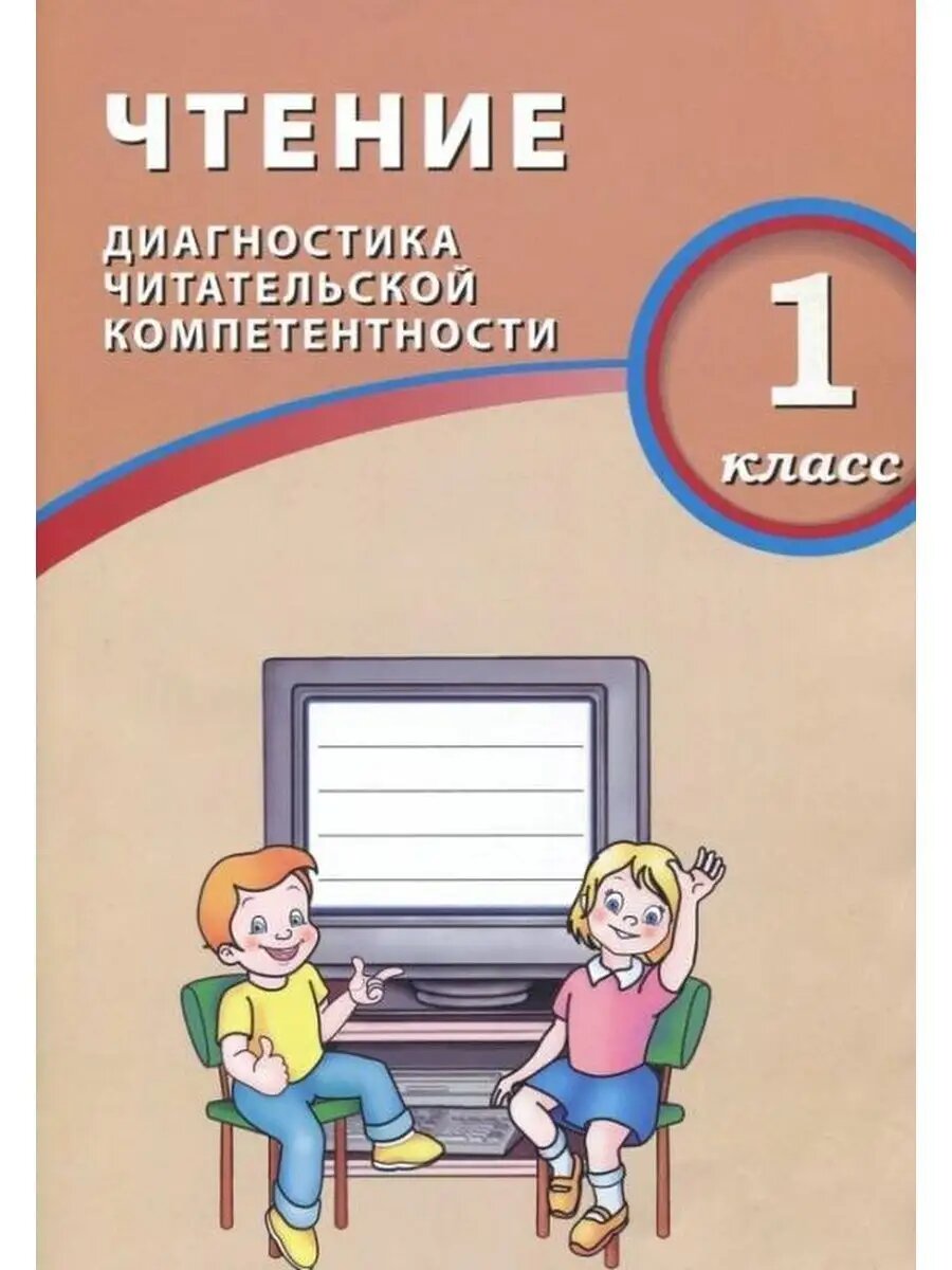 Чтение. 1 класс. Диагностика читательской компетентности