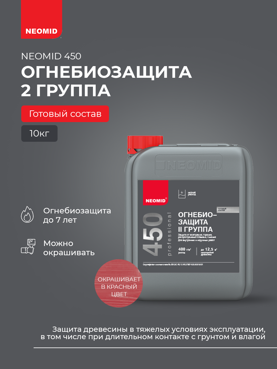 Огнебиозащита для дерева II группа Neomid 450 огнебиозащита готовый состав, красный, 10 кг