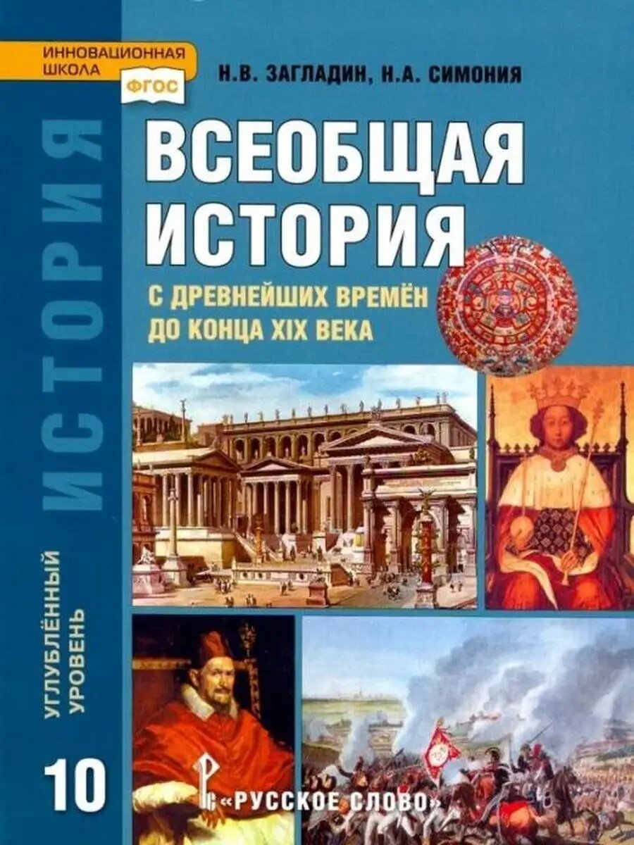 Всеобщая история. 10 класс. Учебник. Углубленный уровень.